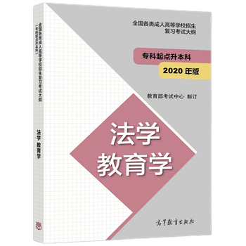 包邮 2021年全国各类成人高等学校招生复习考试大纲(专科起点升本科)法学 教育学 2020年版