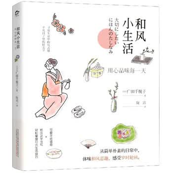 和风小生活：用心品味每一天