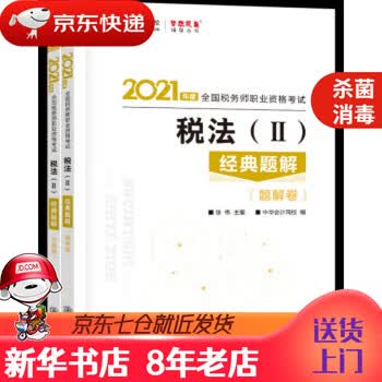 【新华书店 正版书籍】税务师2021教材税法二经典题解中华会计网校梦想成真徐,伟,主编,编著,徐,伟编,中华会计 正版图书绘本
