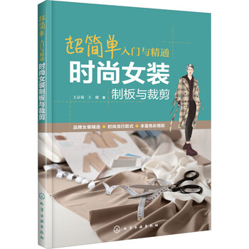 超简单入门与精通 时尚女装制板与裁剪