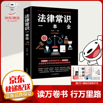 【9.9抢购】法律常识一本全正版常用法律书籍大全一本书读懂法律常识 红色