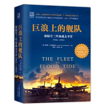 巨浪上的舰队：海陆空三军血战太平洋1944～1945年