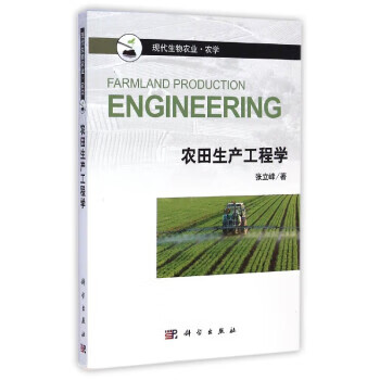 农田生产工程学 张立峰 科学出版社