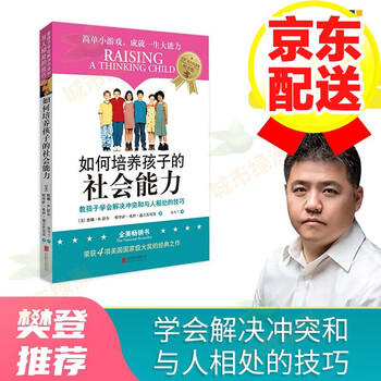 家教理论书籍 如何培养孩子的社会能力