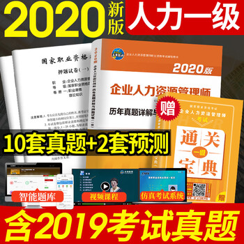 2020企业人力资源管理师一级真题历年试卷试题人资考试书籍习题资料押题未来教育 2020年自考hr1