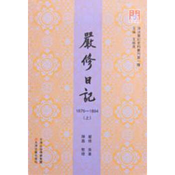 保证正版 严修日记(1876-1894) 严修原,陈金 整理 天津古籍出版社 97875528030