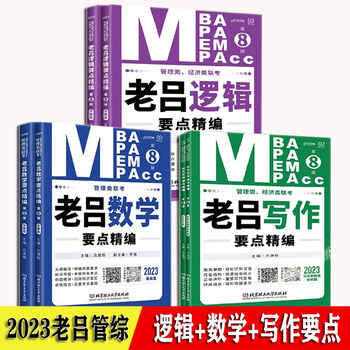 mba联考教材2023老吕管理类逻辑+数学+写作 要点精编 MBA MAP MAPCC 专硕管理类经济类吕建刚会计专硕
