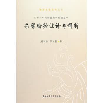 杂譬喻经注译与辨析:八十一个光怪陆离的比喻故事 荆三隆,邵之茜 中国社会科学出版社