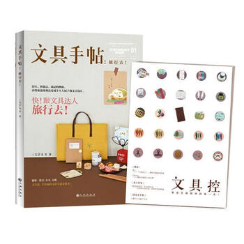 文具手帖：旅行去！（原版台湾人气文具书，部简体版文具向杂志书。数十件文具杂货深度报道，撩拨你的文具瘾