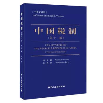 中国税制（第十一版·中英文对照） 中国税务出版社 刘佐 TAX SYSTEM OF THE PEOPLE'S REPUBLIC CHINA(The Elecventh Edition)