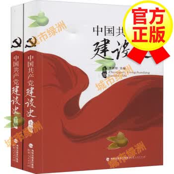 【官方正版】中国共产党建设史 全2册