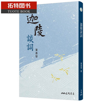 预售 叶嘉莹迦陵谈词(三版)三民台版原版书籍