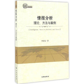 情报分析