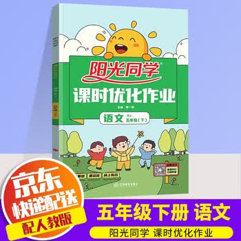 2022新版阳光同学五年级下册课时优化作业语文部编人教版小学5年级下同步教材练习作业本单元训练辅导书