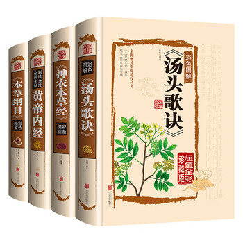 中医四大名著（彩色图解全4册）汤头歌诀+神农本草经+本草纲目+黄帝内经