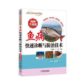 鱼病快速诊断与防治技术 视频升级版 9787111597384 机械工业出版社 王雪鹏