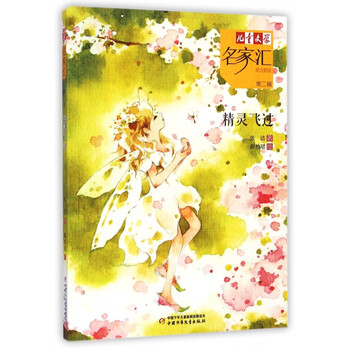 精灵飞过/儿童文学名家汇美文美绘