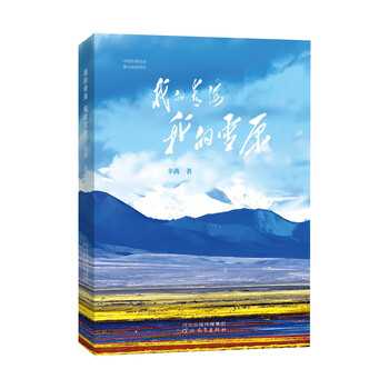 我的青海  我的雪原