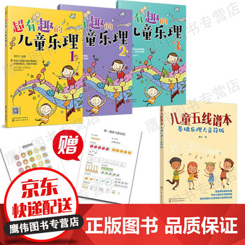 儿童音乐基础入门：趣味乐理＋五线谱本（套装共4册，附贴纸和教学音频）