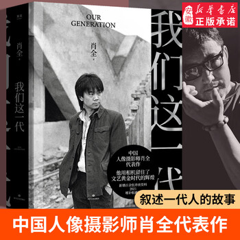 我们这一代 中国人像摄影师肖全代表作 他用相机留住了文艺黄金时代的辉煌 2021增补收藏版 叙述一代