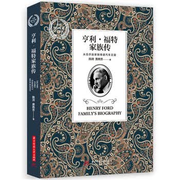 亨利·福特家族传 陈润 华中科技大学出版社