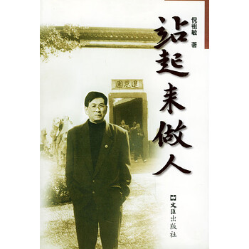 站起来做人 倪祖敏