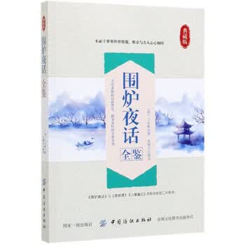 围炉夜话全鉴(典藏版)