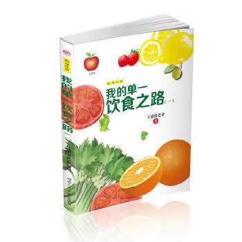 我的单一饮食之路(一)