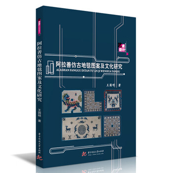 阿拉善仿古地毯图案及文化研究