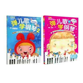 弹儿歌学钢琴 共2册