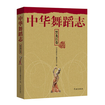 [正版图书]中华舞蹈志·黑龙江卷