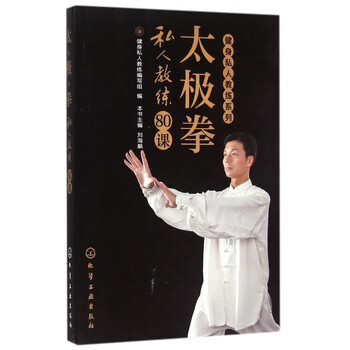太极拳私人教练80课/健身私人教练系列