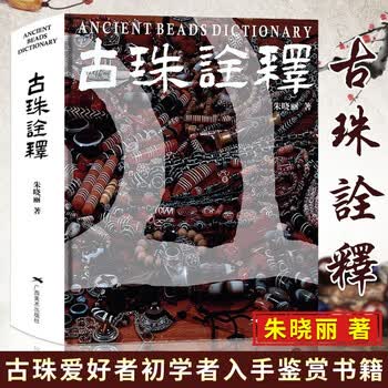 【可选】古珠诠释+珠光琉影+中国古代珠子+解密古代天珠 天珠玛瑙收藏与鉴赏 中国古代珠子古玩文玩手串首饰介绍 国内外古珠饰品研究与介绍 古珠文玩手串正书籍 古珠诠释