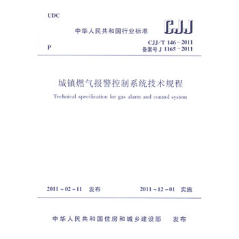 CJJ/T146-2011城镇燃气报警控制系统技术规程