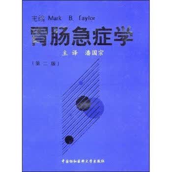 胃肠急症学潘国宗中国协和医科大学出版社医学
