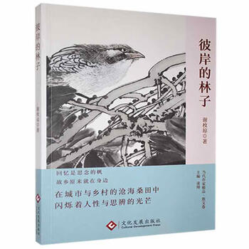彼岸的林子谢枚琼文化发展出版社9787514233476 外语学习书籍