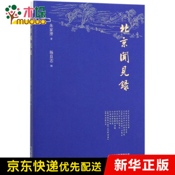 北京闻见录