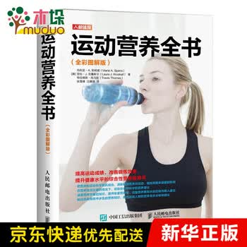 运动营养全书（全彩图解版）