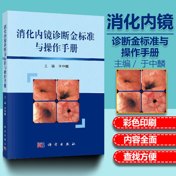 消化内镜诊断金标准与操作手册 上消化道疾病诊断标准 十二指肠镜插入的基本手法 丁中麟主编 影像医学 