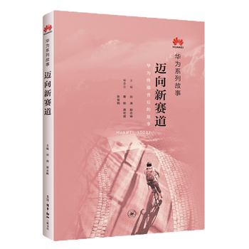 迈向新赛道 华为系列故事