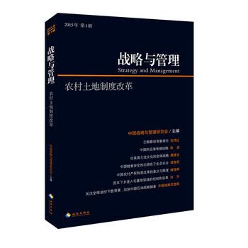 战略与管理2015年辑：农村土地制度改革