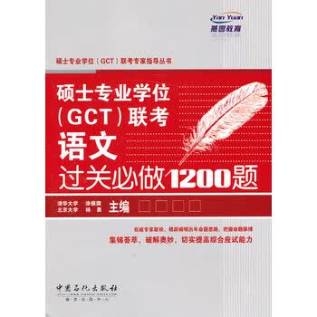 保证正版 硕士专业学位(GCT)联考语文过关必做1200题 涂振旗,杨勇 中国石化出版社有限公司 9