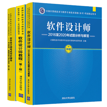 2022年软件设计师教程+2020试题分析与解答+考试同步辅导 真题详解与强化训练 软考中级