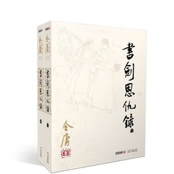 朗声旧版书剑恩仇录全二册金庸武侠小说彩图平装本