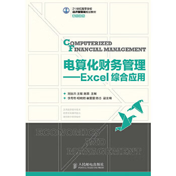 正版图书 电算化财务管理--Excel综合应用 刘宣杰  王敏  姬霖 9787115379269人
