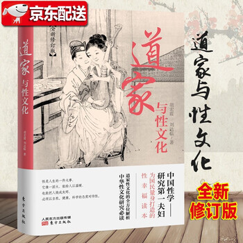 道家与性文化【全新修订版】中国性学夫妇收官之作胡宏霞，刘达临 海量珍藏、古代房中秘术大公开