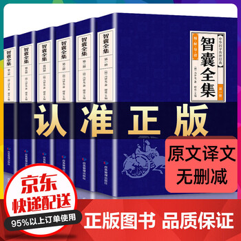 全6册 智囊全集正版文白对照套装冯梦龙珍藏版白话文导读原文译文注释古代智慧谋略全书中华智谋中国历代名