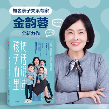 【孙俪推荐】把话说进孩子心里 高质量亲子沟通 金韵蓉全新力作 亲子关系沟通 图书