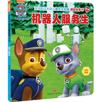 汪汪队立大功儿童安全救援漫画故事书 第3辑机器人服务生 专业救援团结协作安全意识幼儿园亲子阅读3-8岁
