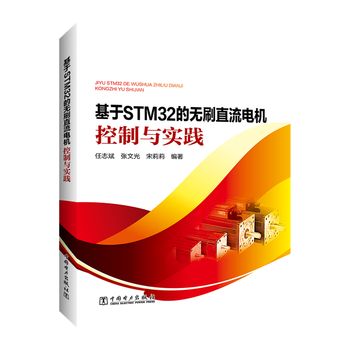 基于STM32的无刷直流电机控制与实践 全新